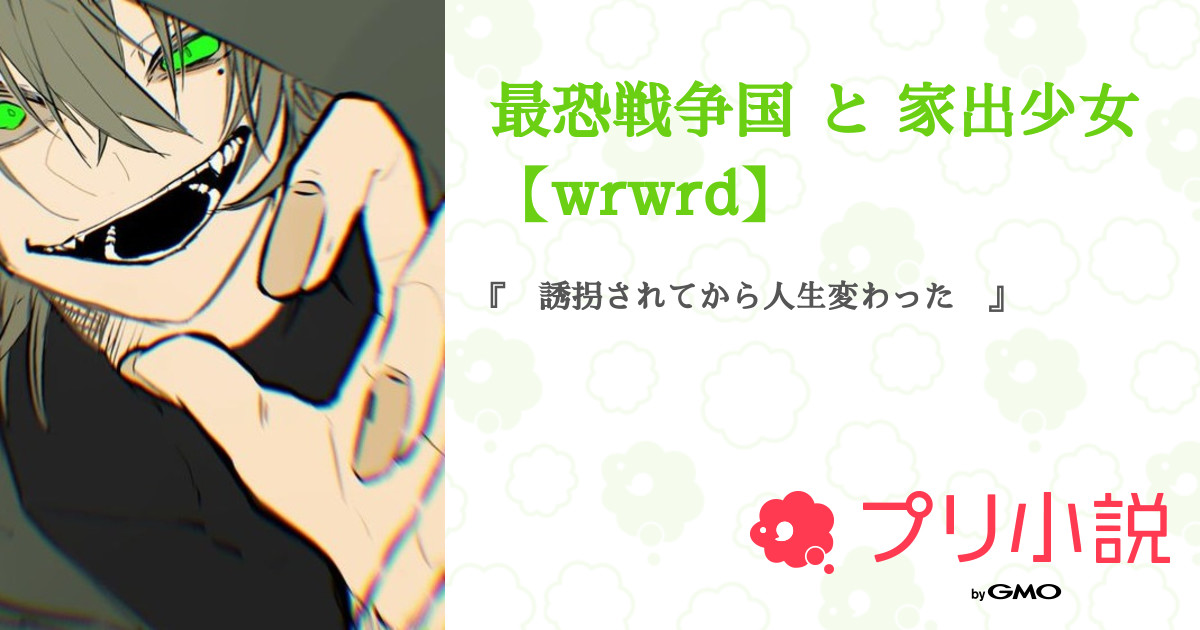 第11話：10話（最恐戦争国 と 家出少女【wrwrd】）｜無料スマホ夢小説ならプリ小説 byGMO